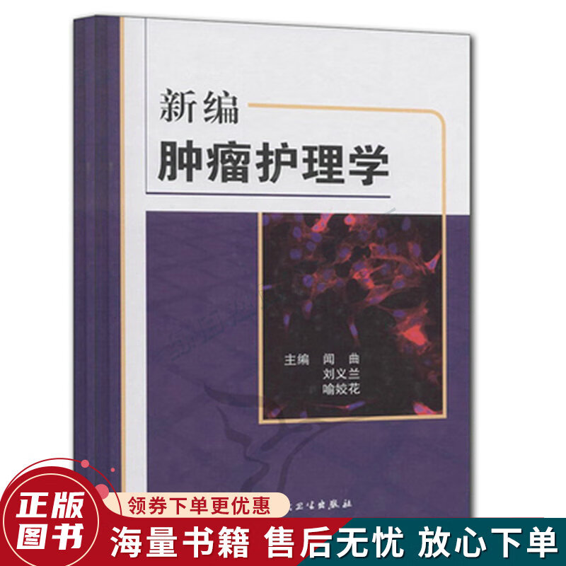新编肿瘤护理学