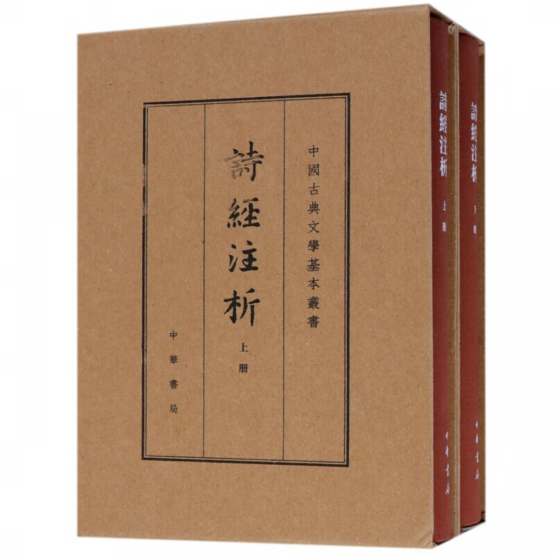 正规诗经注析(上下)(精)/中国古典文学基本丛书 共2册