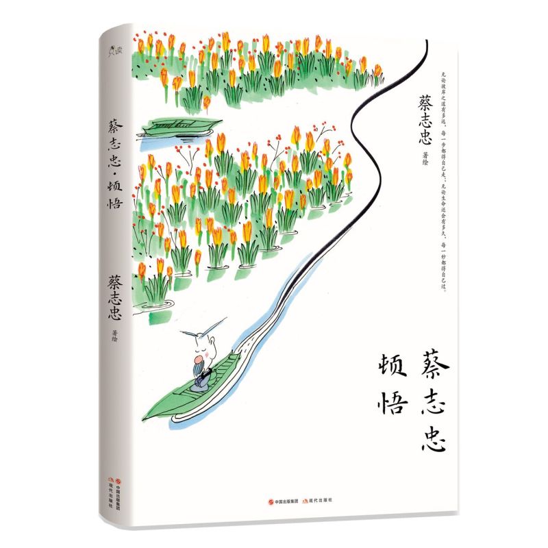 蔡志忠顿悟