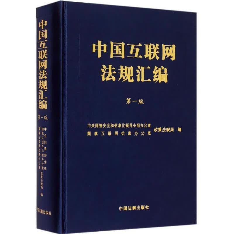 中国互联网法规汇编 中央网络安全和信息化领导小组办公室,国家互联网信息办公室政策法规局 编【书】