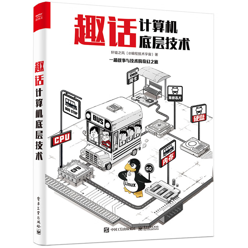 预售 趣话计算机底层技术 轩辕之风 @編程技术宇宙 著 电子工业出版社