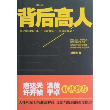 长篇小说:背后高人