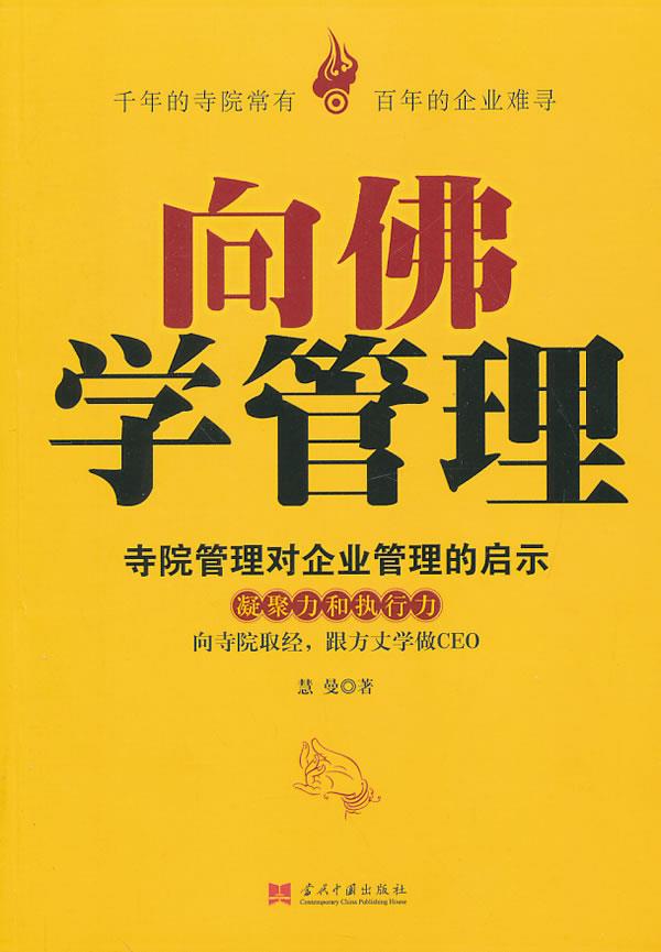 向佛学管理 慧曼著