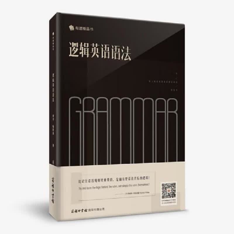 逻辑英语语法 钟平、喻凯迪 商务印书馆国际有限公司 9787517606079