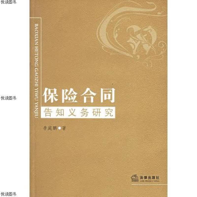 保险合同告知义务研究