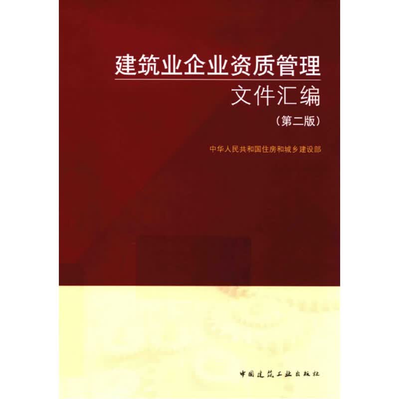 业企业资质文件汇编 第2版 中国工业社