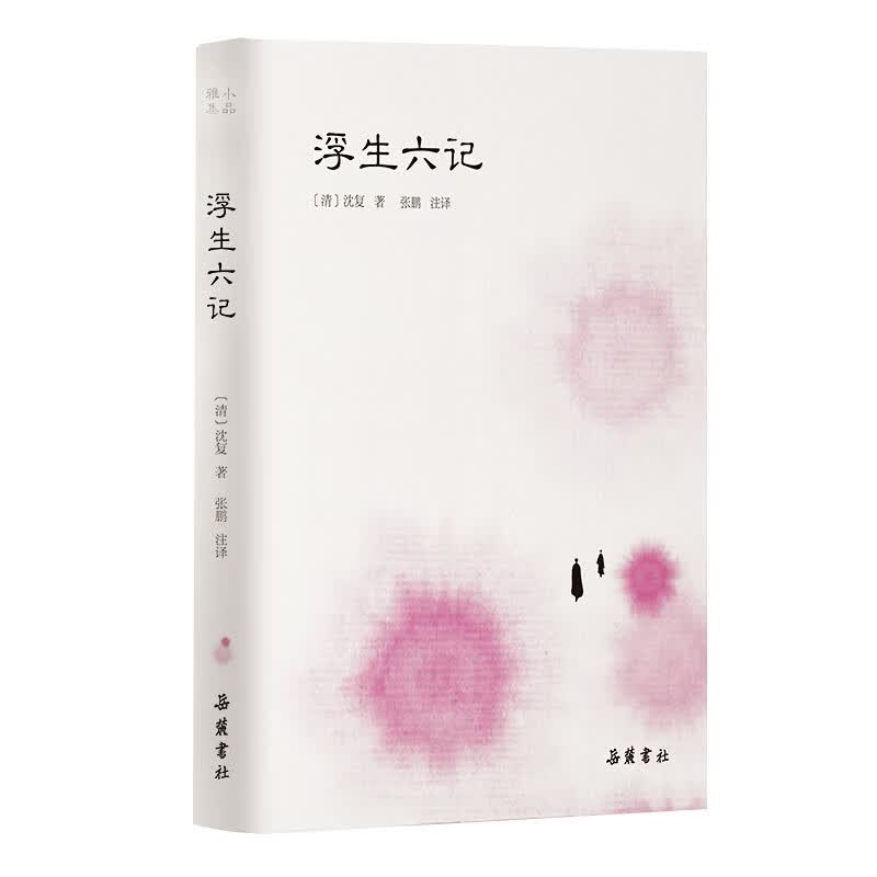 浮生六记(小品雅集）