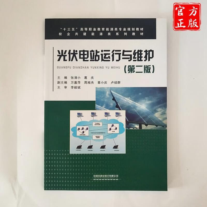 光伏电站运行与维护第二版