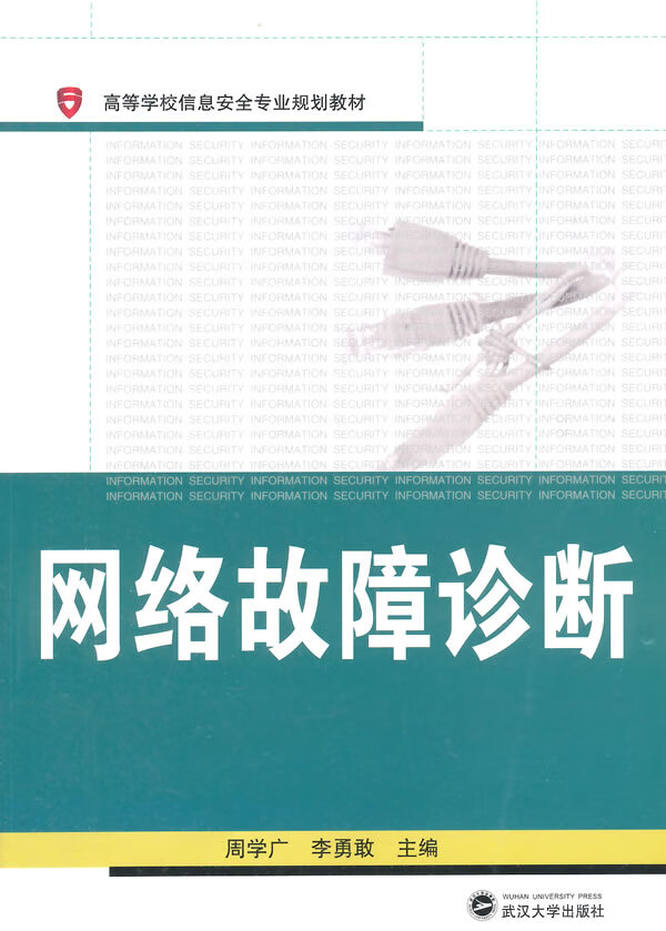 网络故障诊断 周学广,李勇敢  武汉社
