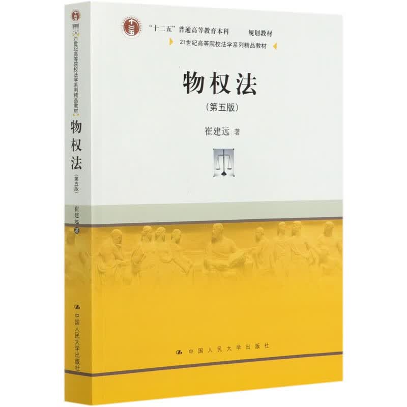 物权法(第5版21世纪高等院校法学系列精品教材)外语学习/GRE/GMAT崔建远
