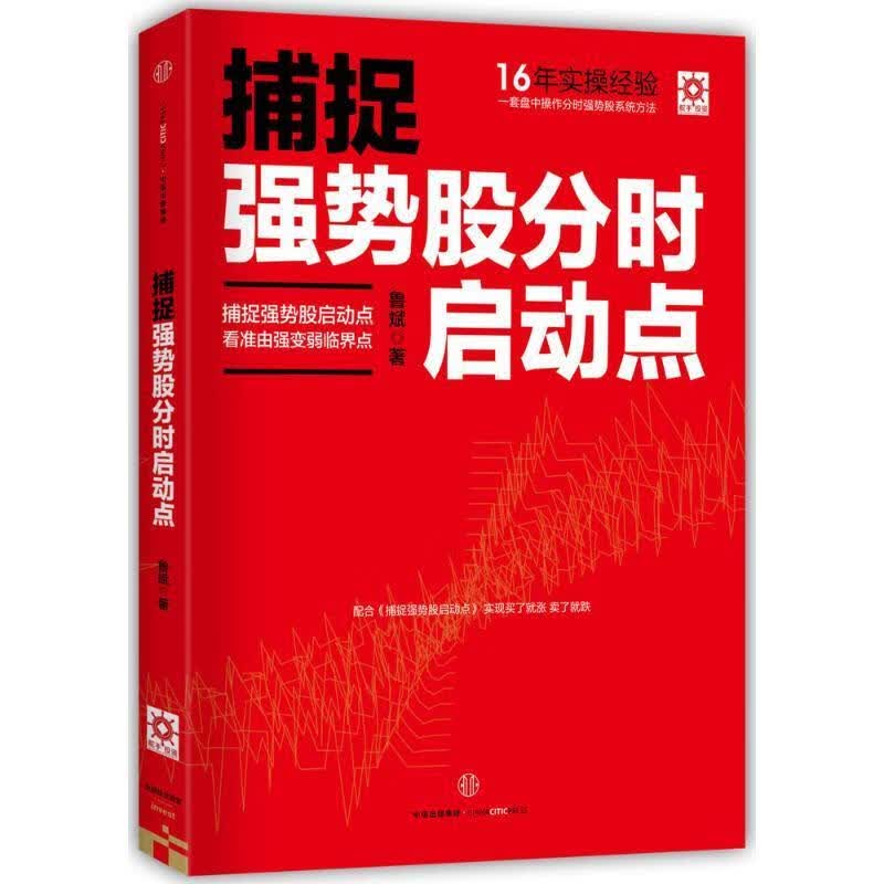 捕捉强势股分时启动点 鲁斌