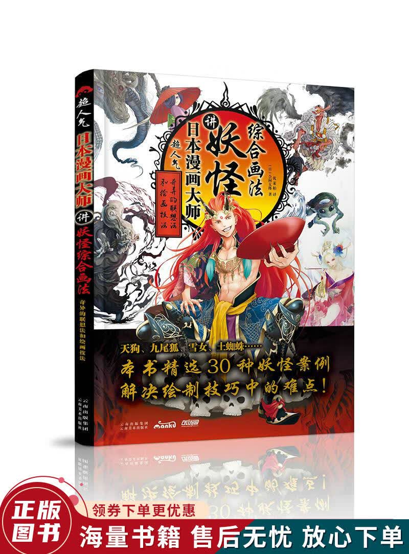 超人气日本漫画大师讲妖怪综合画法
