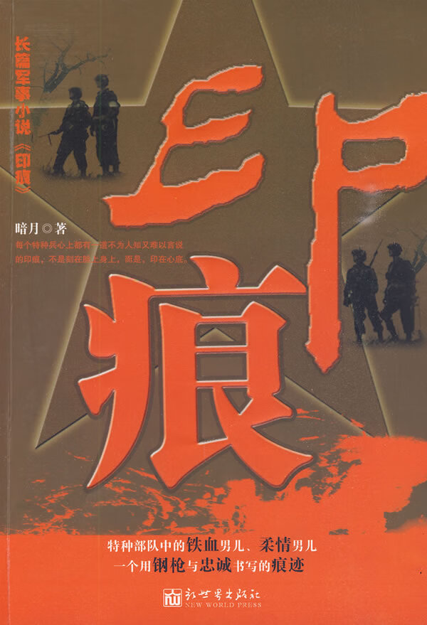 印痕 暗月 著【书】