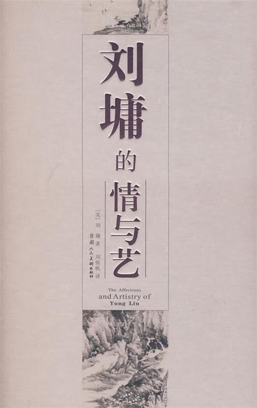 刘墉的情与艺