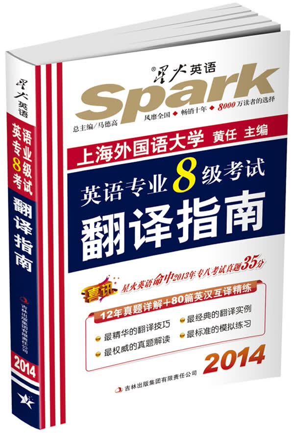 2012英语专业8级考试翻译指南 黄任 【，放心购买】