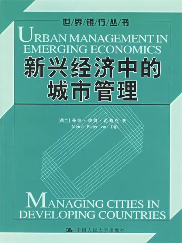 新兴经济中的城市管理