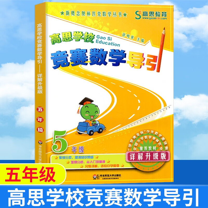 高思学校竞赛数学课本+导引五年级上下册 新概念小学数学5年级思维训练题第一二学期高斯奥林匹克举一反三奥数教程教材同步练习册 竞赛数学导引