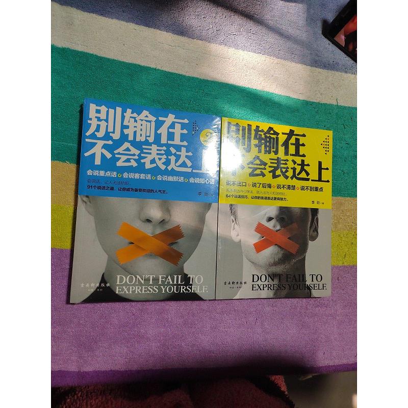 别输在不会表达上12(2本合售)
