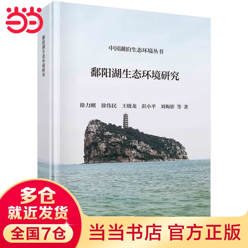 鄱阳湖生态环境研究