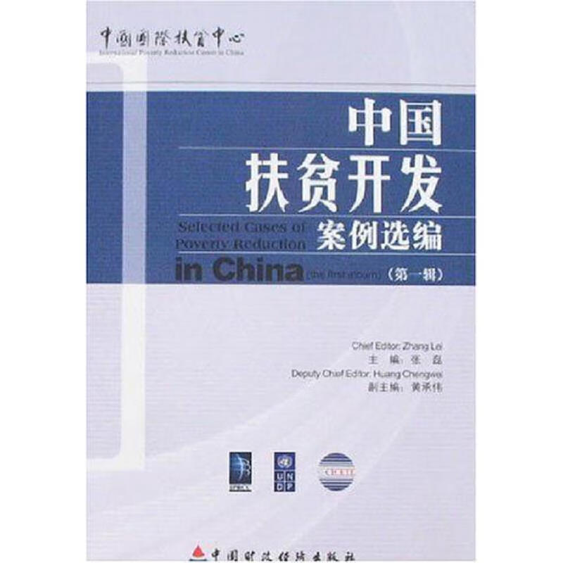 中国扶贫开发案例选编.第一辑