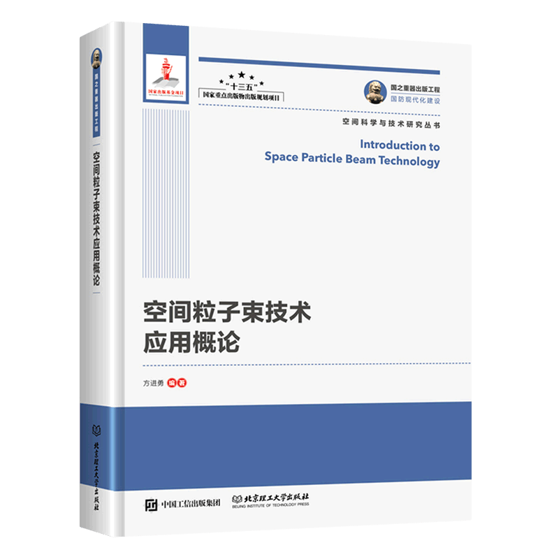 空间粒子束技术应用概论(精)/空间科学与技术研究丛书