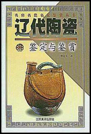 【书】辽代陶瓷鉴定与鉴赏