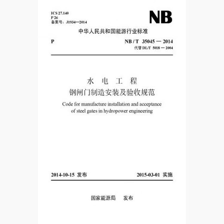 NB/T35045-2014 水电工程钢闸门制造安装及验收规范(代替DL/T 5018-2004）