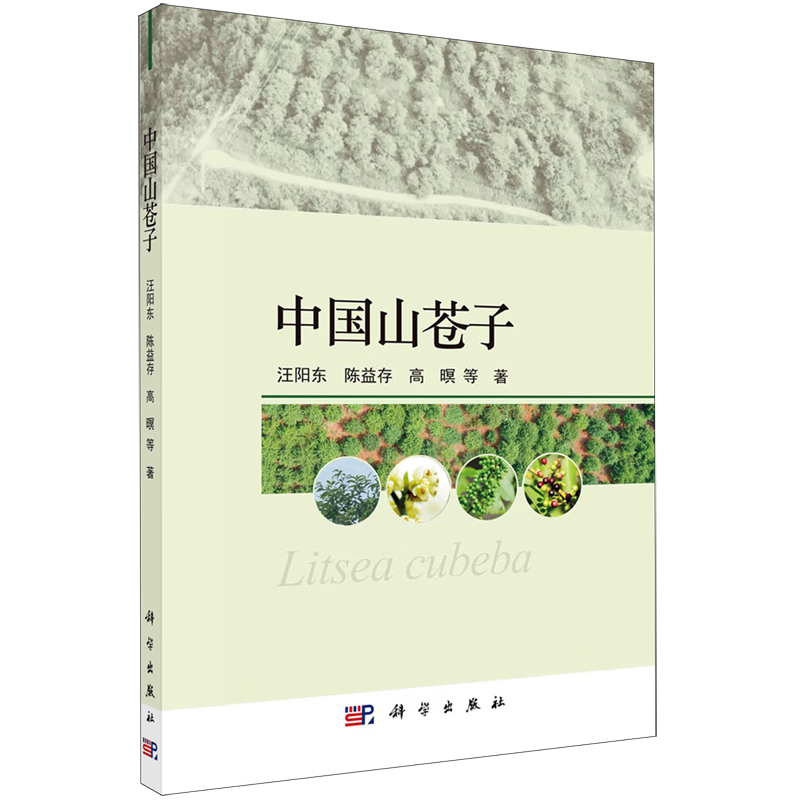 中国山苍子