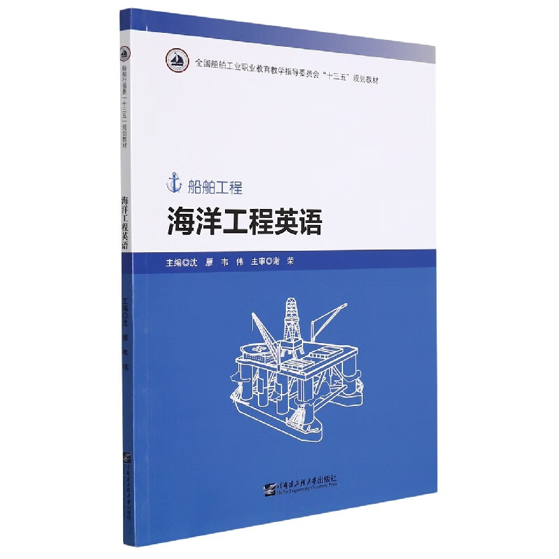 海洋工程英语(船舶工程全国船舶工业职业教育教学指导