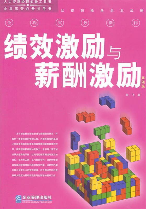绩效激励与薪酬激励
