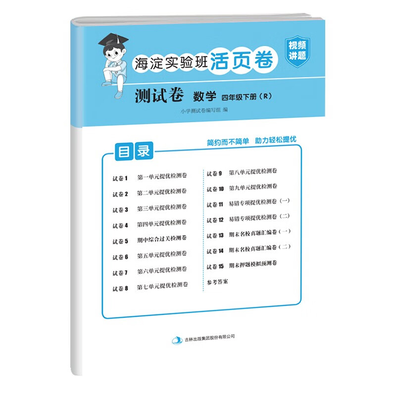 新版四年级下册数学测试卷海淀实验班活页卷 期中期末冲刺100分试卷小学单元专项检测卷真题模拟同步训练（人教版）