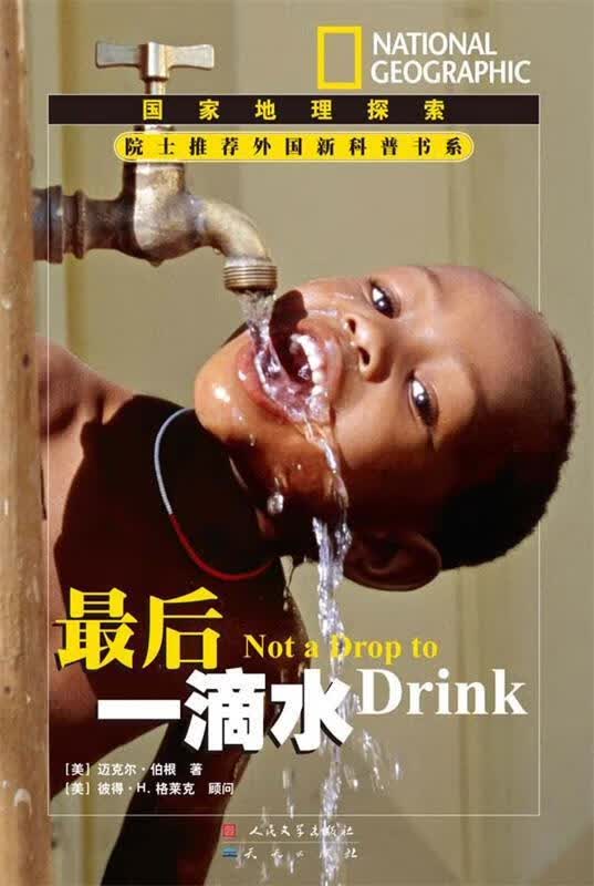 后一滴水---国家地理探索【好书，下单速发】