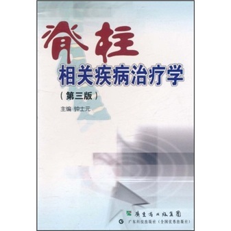 现货 脊柱相关疾病治疗学（第3版） 钟士元 广东科技出版社
