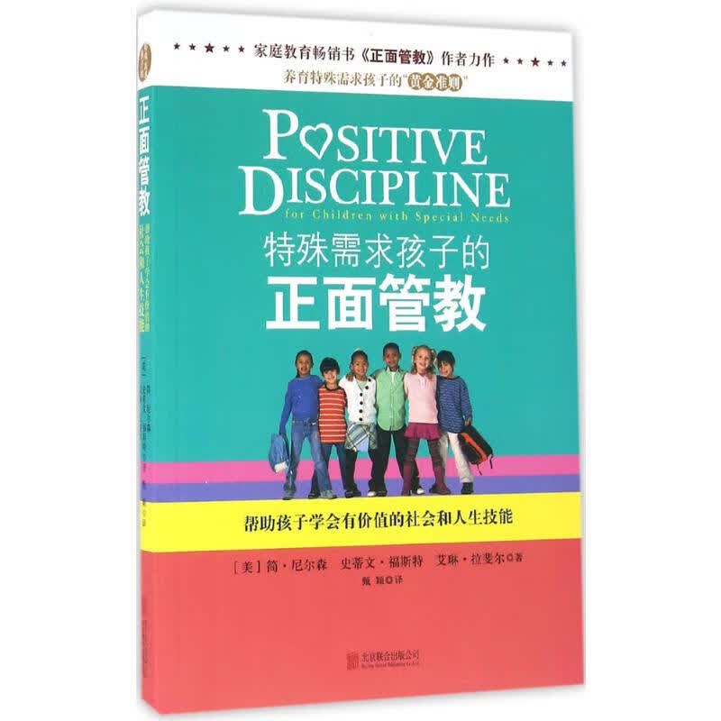 特殊需求孩子的正面管教 (美)简·尼尔森(Jane Nelsen),(美)史蒂文·福斯特(Steven Foster),(美)艾琳·拉斐尔(Arlene Raphael) ;甄颖 译 书籍
