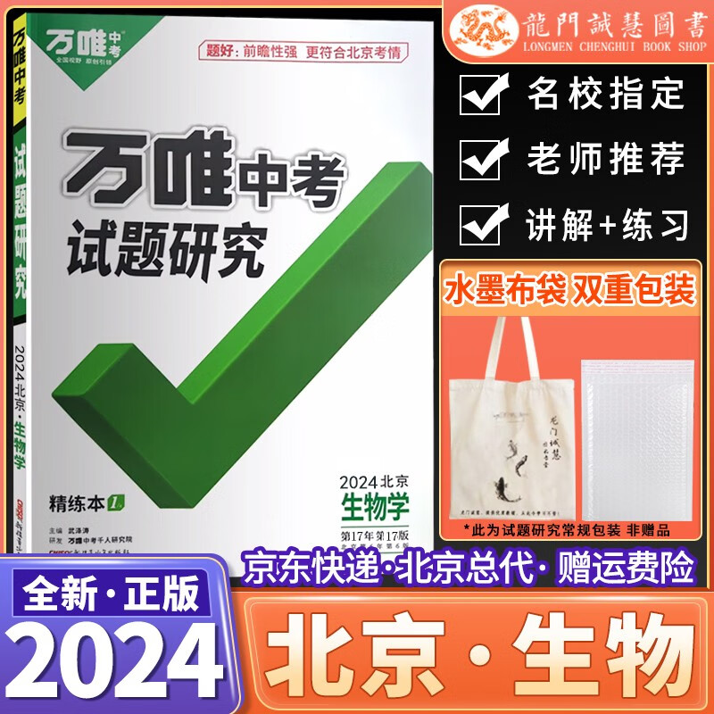 万唯2021北京中考试题研究生物学满分特训方案北京中考专用内附考点速填速通参考答案 课标版