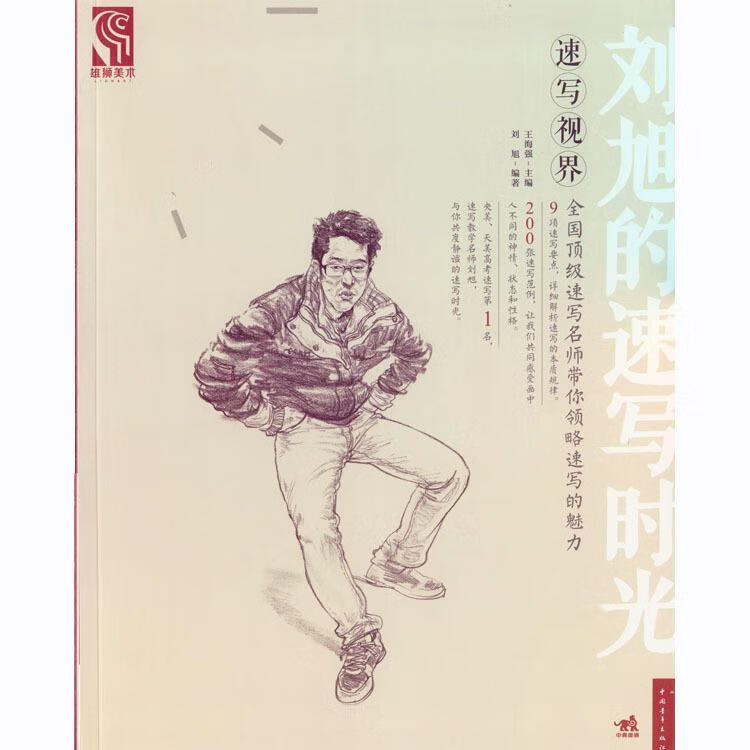 速写视界:刘旭的速写时光
