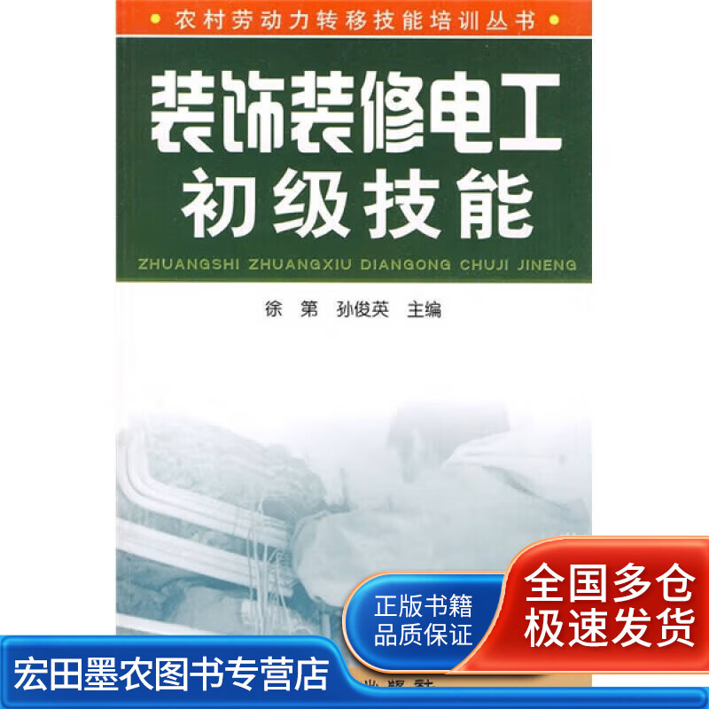 装饰装修电工初级技能【好书】