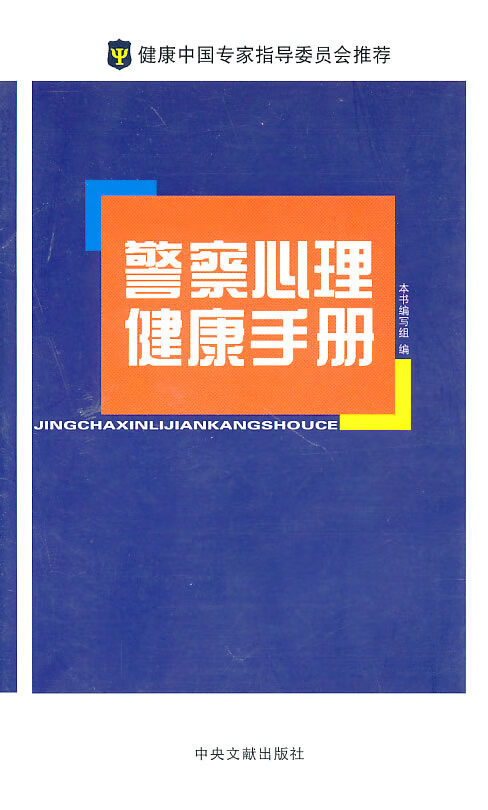 警察心理健康手册