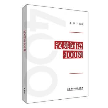 汉英词语400例 朱渊 著 9787521331516 外语教学与研究出版社