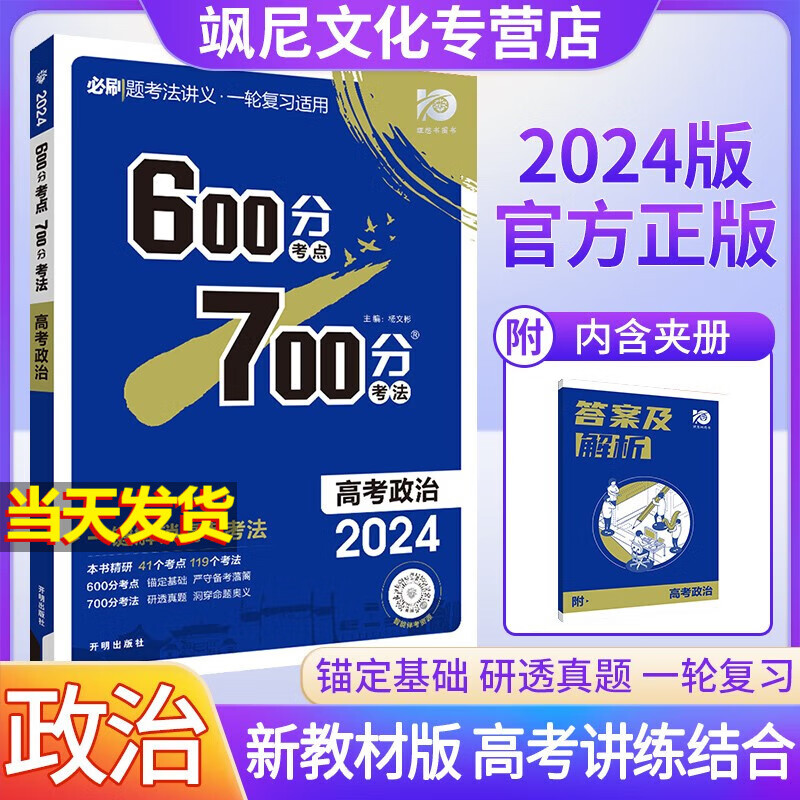 【新教材版】2024版600分考点700分考法 政治