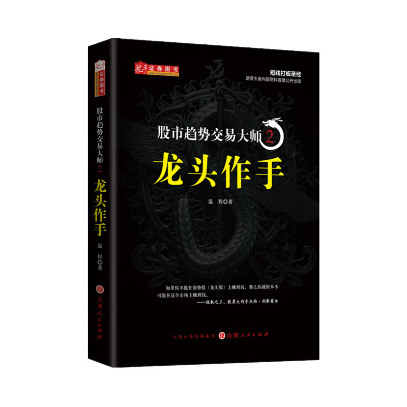 股市趋势交易大师2：龙头作手
