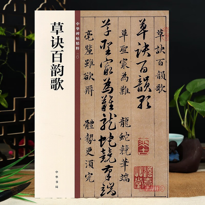 草诀百韵歌 中华书局 16开草书毛笔字帖 中华碑帖20 草决歌 简体旁注