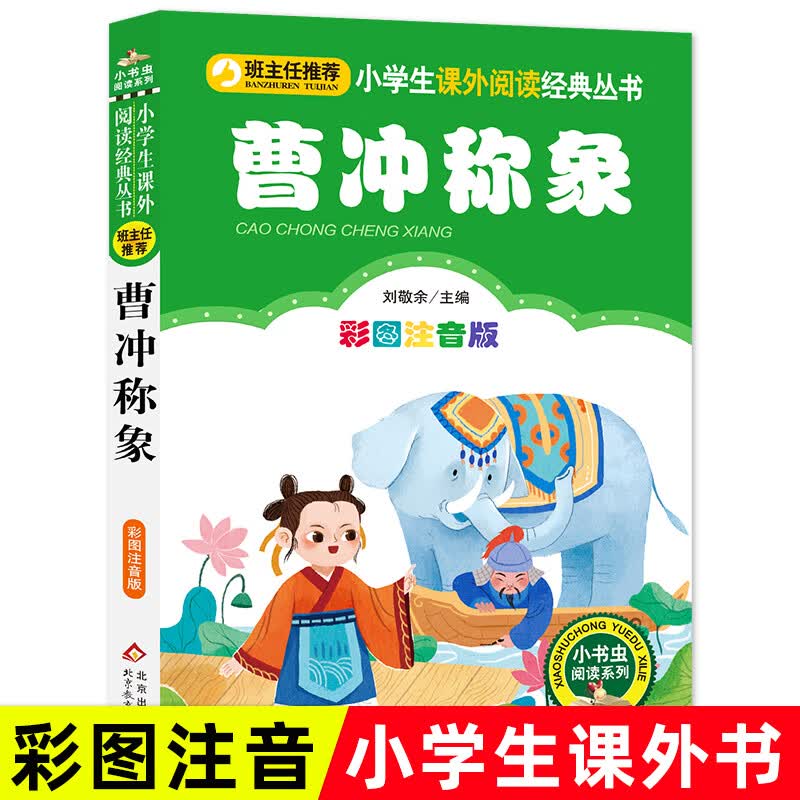 童话睡前故事书注音版儿童读物彩图西游记小巴掌童话中华上下五千年木偶奇遇记山海经成语故事四大名著小学生 曹冲称象【彩图注音版】