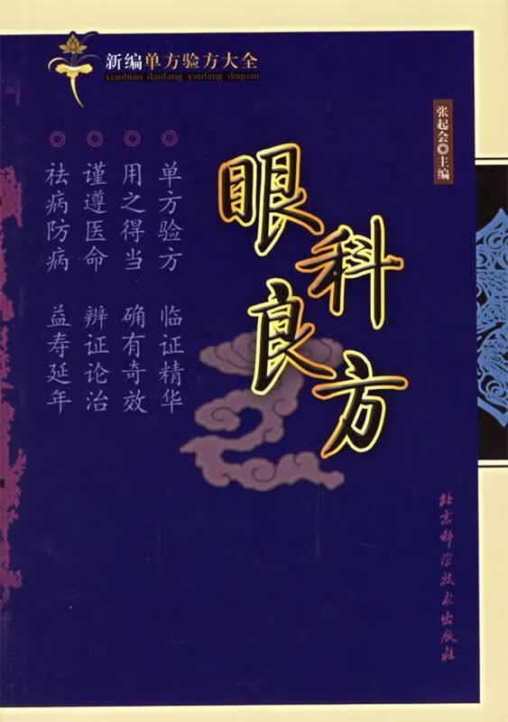眼科良文 张起会 主编 北京科学技术出版社