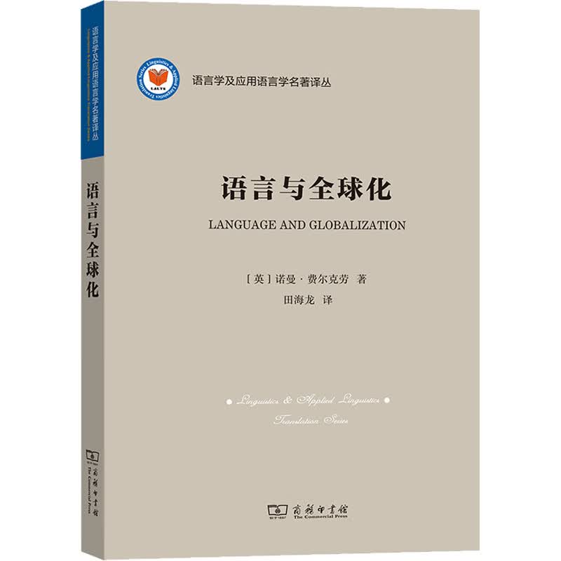 语言与全球化