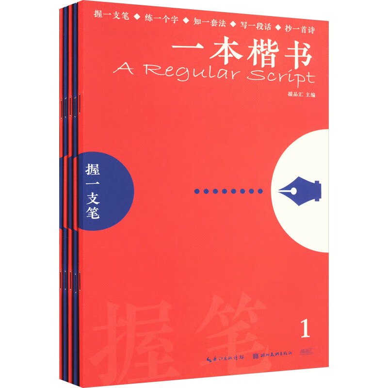 一本楷书(全5册) 描品汇 编 书籍 图书