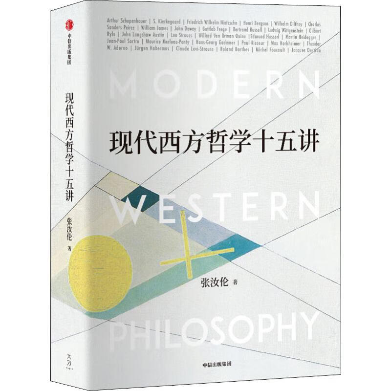现代西方哲学十五讲 张汝伦 中信出版社