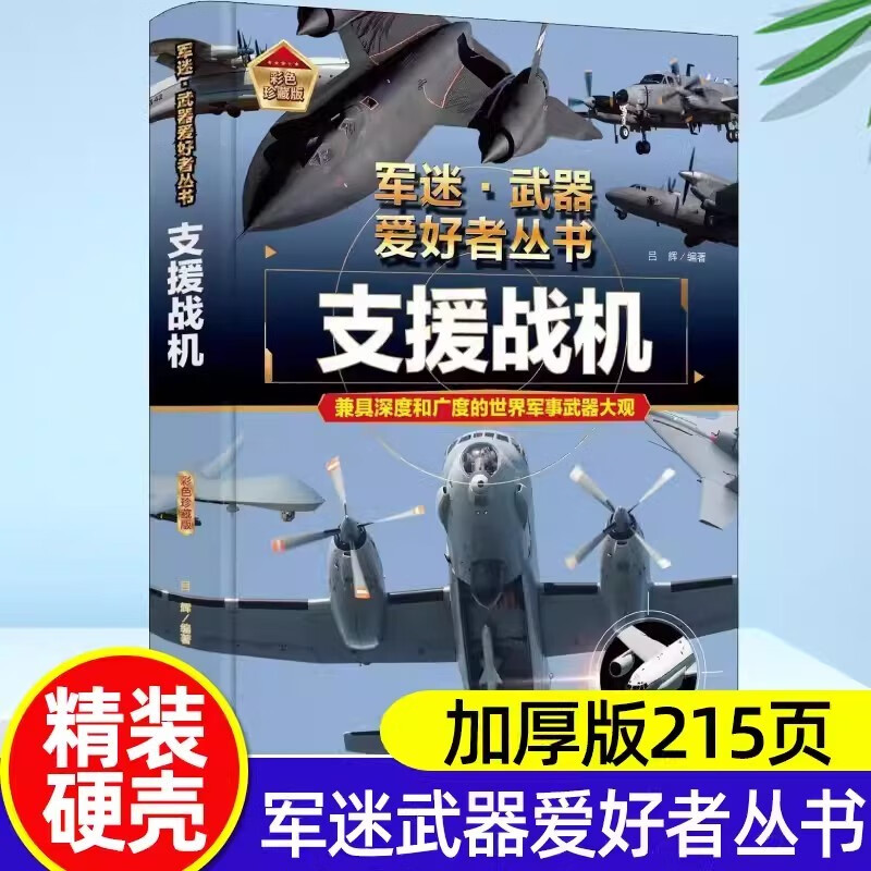 【可选系列】军迷爱好者丛书世界导弹大百科全书新式武器导弹发展历史青少年课外阅读百科知识科普了解战争核武器性能军事武器兵器大全珍藏 【支援战机】精装铜版纸-珍藏版