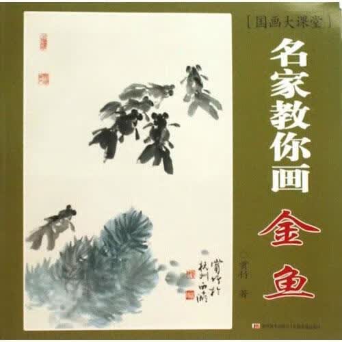 名家教你画 金鱼