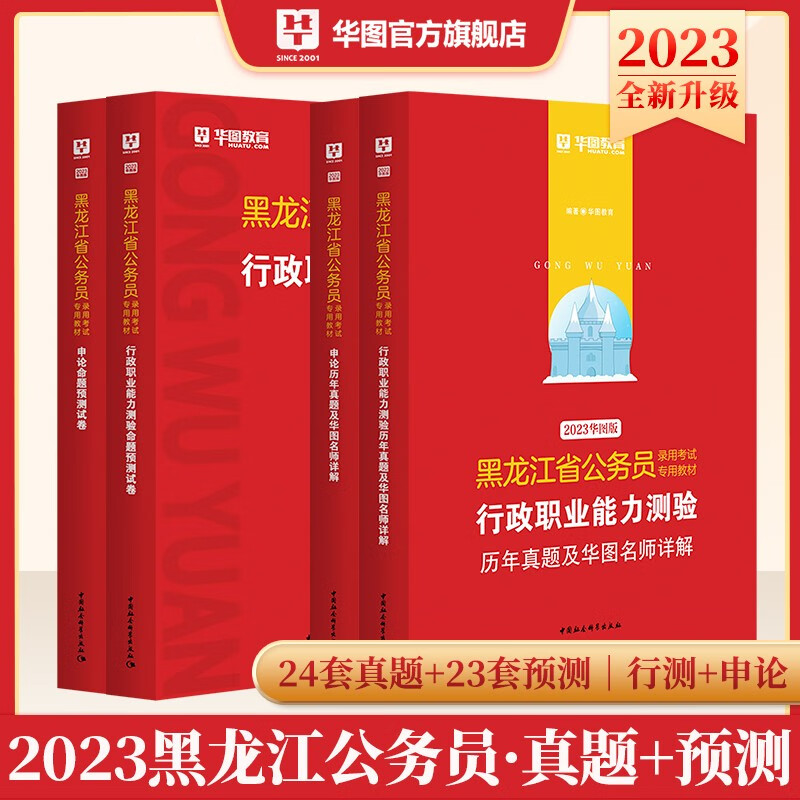 黑龙江省考历年真题模拟】华图2023黑龙江省公务员考试用书行测真题申论刷题预测试卷 黑龙江公务员真题
